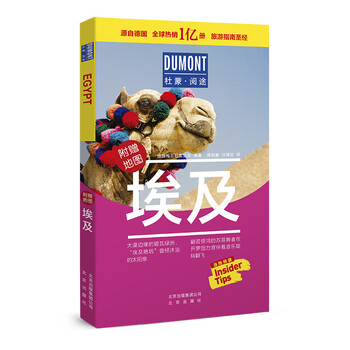 埃及-杜蒙·阅途旅游指南圣经