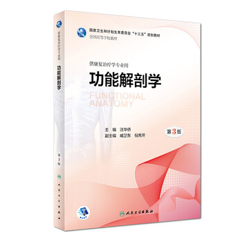 功能解剖学（第3版 配增值 供康复治疗学专业用）