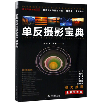 单反摄影宝典(全新升级版)