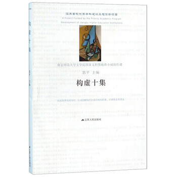 构虚十集