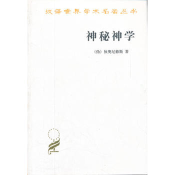 神秘神学(汉译名著本13)