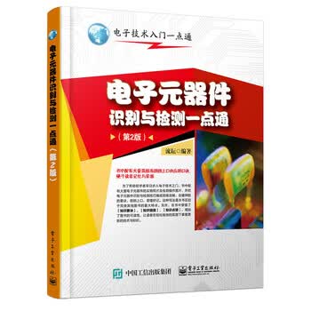 电子元器件识别与检测一点通-(第2版) 电子与通信 书籍