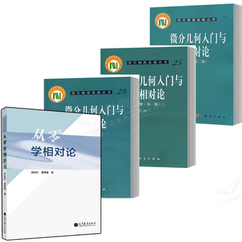 包邮微分几何入门与广义相对论 第二版 上中下册 梁灿彬 周彬 现代物理基础 +从零学相对论 4本