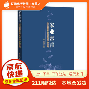【新华图书籍 正版速发】家业常青：信托制度在财富管理中的应用 袁吉伟 著 中国金融出版社 9787522015194
