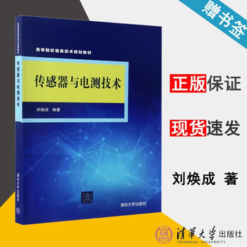 传感器与电测技术 刘焕成 清华大学出版社 