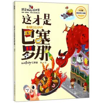 这才是巴塞罗那(人文版)/跟着Wolly游世界