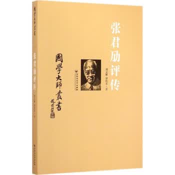 张君劢评传