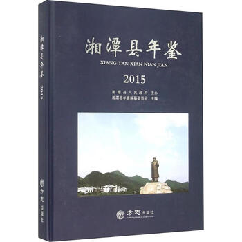 湘潭县年鉴 2015