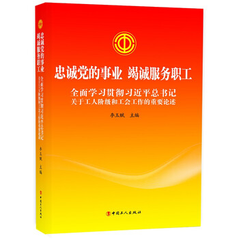 忠诚党的事业 竭诚服务职工9787500871514