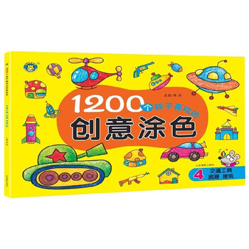 1200个孩子喜欢的创意涂色4（交通工具 武器 建筑）