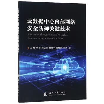 云数据中心内部网络安全防御关键技术