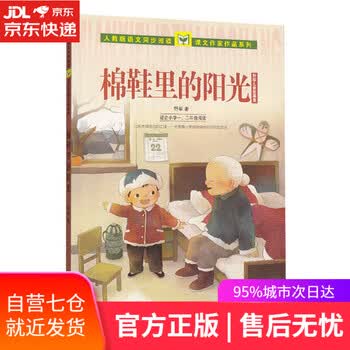【正版图书】棉鞋里的阳光 野军儿童生活故事集 人教版课文作家作品系列 一、二年级