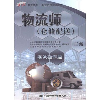 物流师(仓储配送)三级:实务操作篇