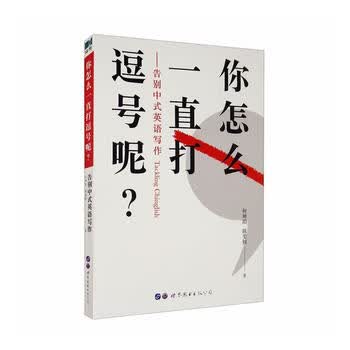 你怎么一直打逗号呢？——告别中式英语写作何坤阳世界图书出版广东有限公司9787519279004 外