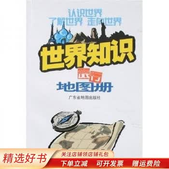 世界知识旅行地图册
