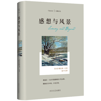 感想与风景 经典译文系