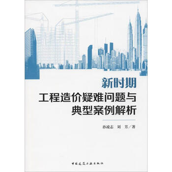 新时期工程造价疑难问题与典型案例解析