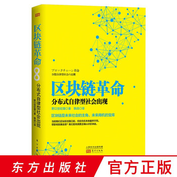 区块链：分布式自律型社会出现 东方出版社