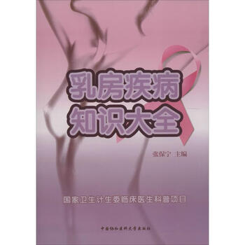 乳房疾病知识大全
