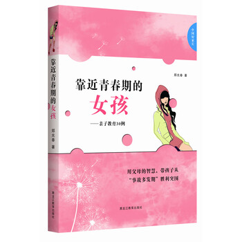 正版 靠近青春期的女孩:亲子教育30例9787531668428