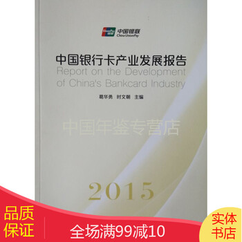 中国银行卡产业发展报告2015（电子版）