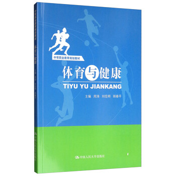 体育与健康/中等职业教育规划教材