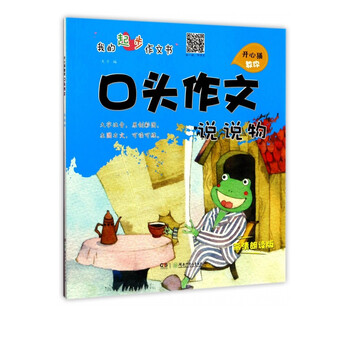 开心猫教你口头作文(说说物高清朗读版)