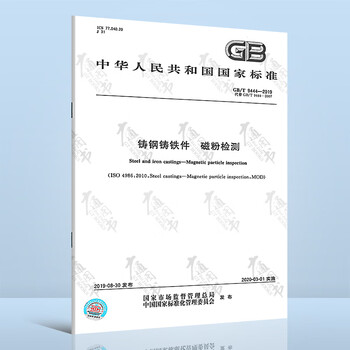全新正版 GB/T 9444-2019铸钢铸铁件 磁粉检测