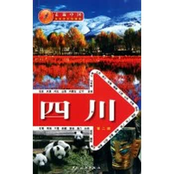 走遍中国四川（第二版） 旅游/地图 书籍