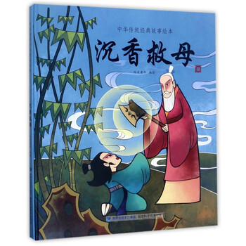 沉香救母(精)/中华传统经典故事绘本