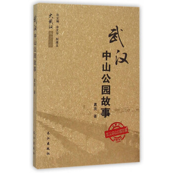 武汉中山公园故事/大武汉故事丛书