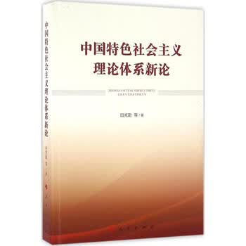 中国特色社会主义理论体系新论