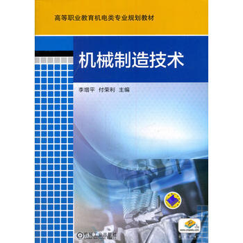 机械制造技术 李增平,付荣利 9787111586333 机械工业出版社