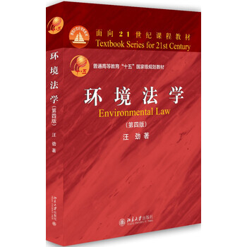 环境法学(第4版)面向21世纪课程教材/汪劲汪劲北京大学出版社97873012986