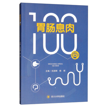 胃肠息肉100问