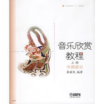 音乐欣赏教程 上册，中国部分 张丽民 9787806676653 上海音乐出版社
