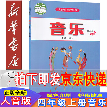 新华书店小学四年级上册音乐书 人音版四上音乐课本教材 人民音乐出版社四年级音乐上册简谱教科书