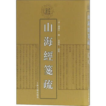 山海经笺疏