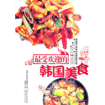 受欢迎的韩国美食【正版图书】