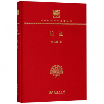 论道(纪念版)(精)/中华现代学术名著丛书