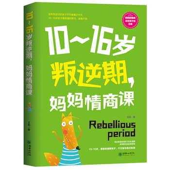   10-16岁叛逆期，妈妈情商课9787505444911朝华