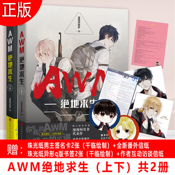 正版 AWM绝地求生小说上下册 漫漫何其多电竞祁醉 吃鸡和平精英 青春校园青春恋爱原眈纯爱小说