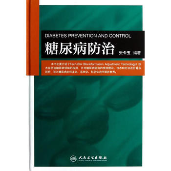 糖尿病防治张令玉著人民卫生出版社