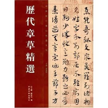 历代章草精选 书法字帖 章草草书书法技法赏析鉴赏书籍 河南美术出版社