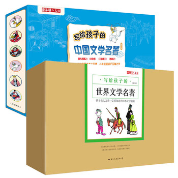 小牛顿人文馆·写给孩子的文学名著：中国文学名著+世界文学名著（套装全25册） 7-10岁 童立方出品