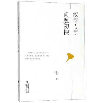 汉字专字问题初探