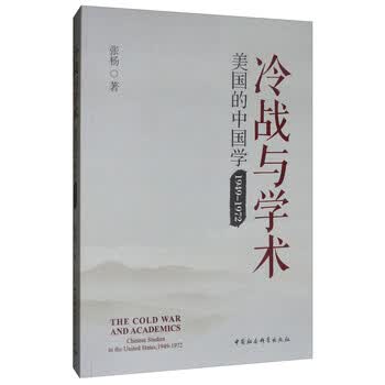 冷战与学术：美国的中国学（1949—1972）