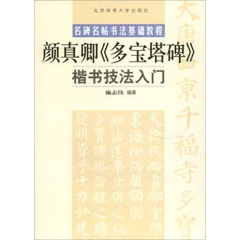 楷书技法入门：颜真卿《多宝塔碑》