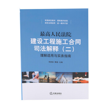 最高人民法院建设工程施工合同司法解释<二>理解适用与实务指南