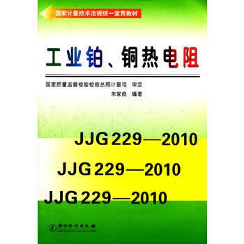 工业铂铜热电阻 中国质检出版社(原中国计量出版社) 9787502634148  朱家良著
